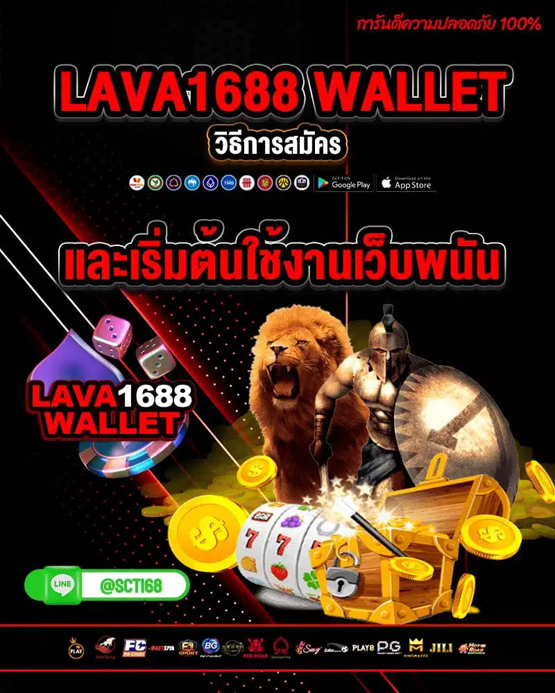 lava1688 wallet วิธีการสมัคร และเริ่มต้นใช้งานเว็บพนัน